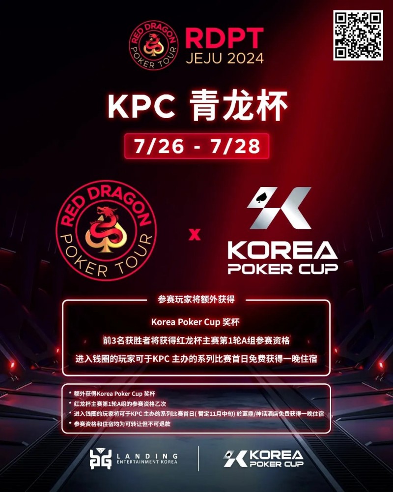 【EV扑克】2024扑克赛事齐聚济州|RDPT x KPC 联手为青龙赛增加额外奖励！ | 众鑫娱乐
